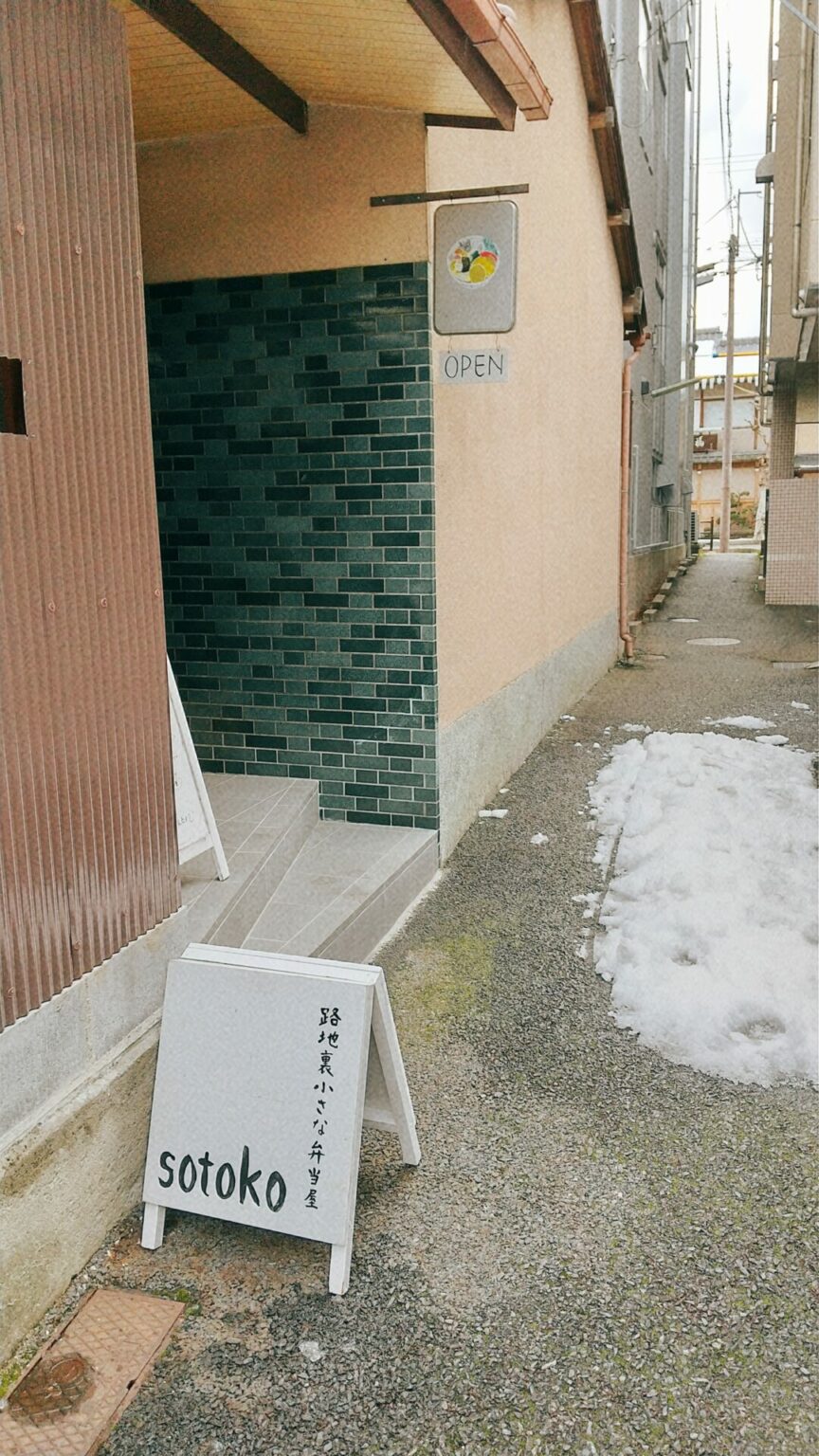 【島ノ関】体の中から綺麗になれそう！路地裏の小さな弁当屋さん『sotoko』 | 石坂線マップ